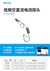 麦科信低频交直流电流探头CP2100系列-麦科信Micsig官网